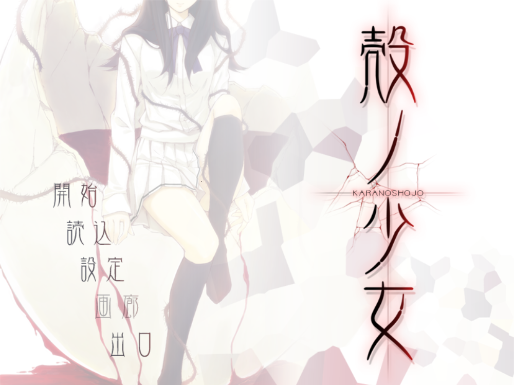 【PC/krkr模拟器/汉化/galgame】壳之少女 - 三只柠檬的gal小屋